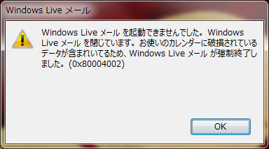Windows Live メールが起動しなくなった: ハードなソフトの話